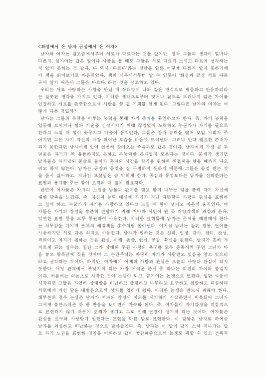 화성에서 온 남자 금성에서 온 여자 - 감상문