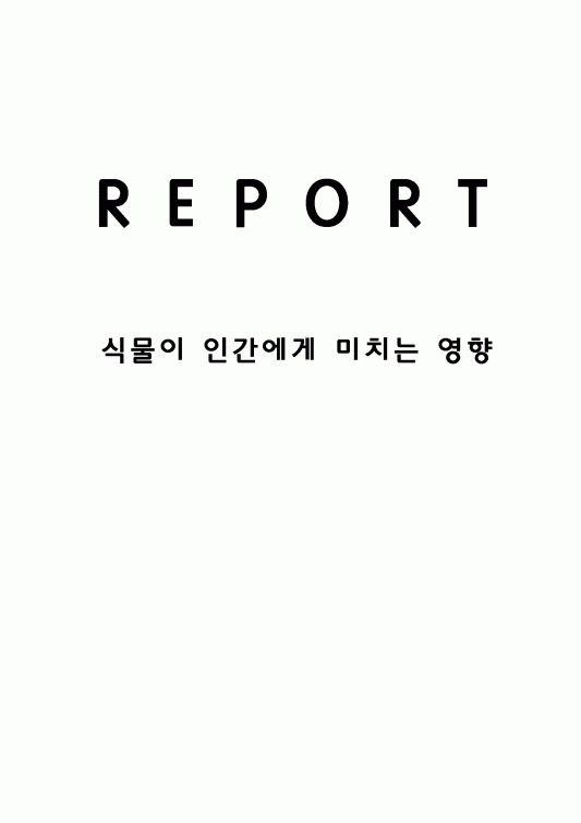 식물이 인간에게 미치는 영향