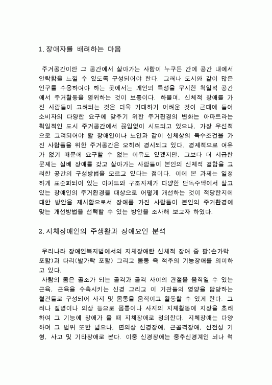 장애인을 위한 주거