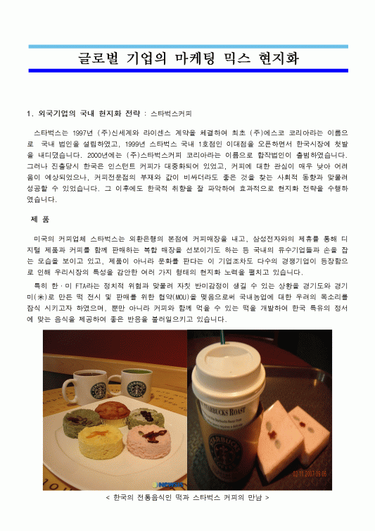 [마케팅] 『글로벌 기업의 마케팅 믹스 현지화』에 대해서