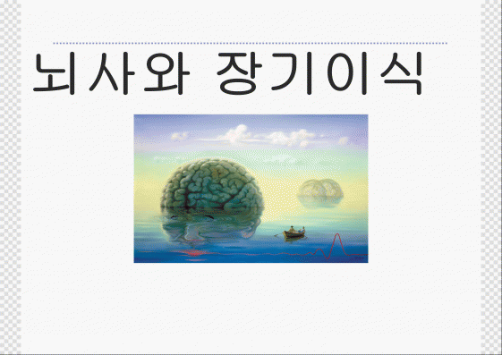 [분석/조사] 뇌사와 장기이식 [의약학]