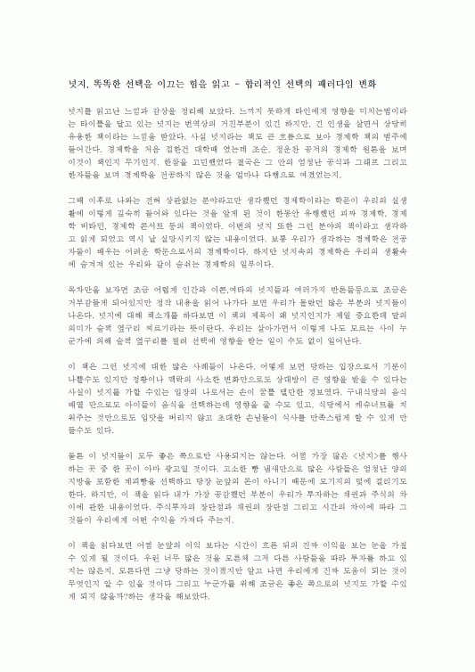 넛지, 똑똑한 선택을 이끄는 힘을 읽고 - 합리적인 선택의 패러다임 변화