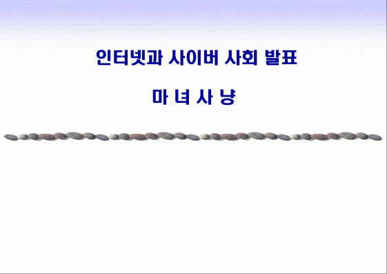 인터넷과 사이버 사회 마녀사냥