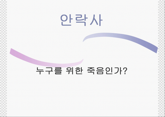 안락사[누구를 위한 죽음인가]