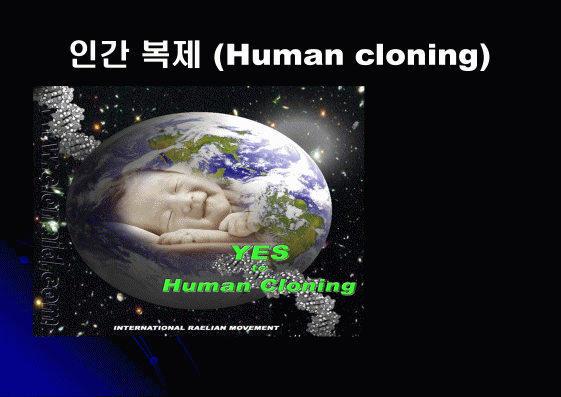 인간 복제 (Human cloning)