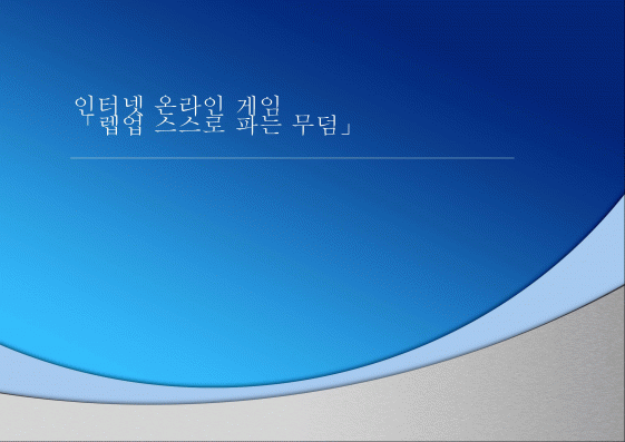 인터넷 온라인게임