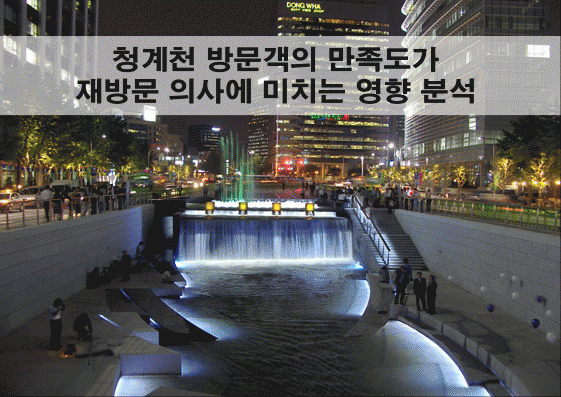 청계천 방문객의 만족도가 재방문 의사에 미치는 영향분석(통계분석)