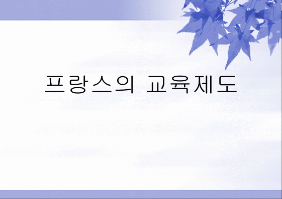 프랑스의 교육제도 프랑스 교육의 발달 교육목표