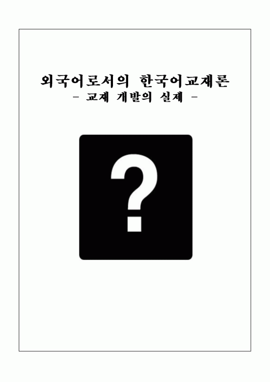 외국어로서의 한국어교재론