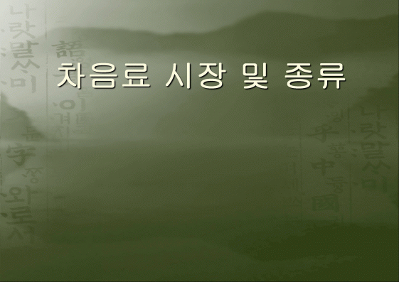 차음료 시장 및 종류(PPT)