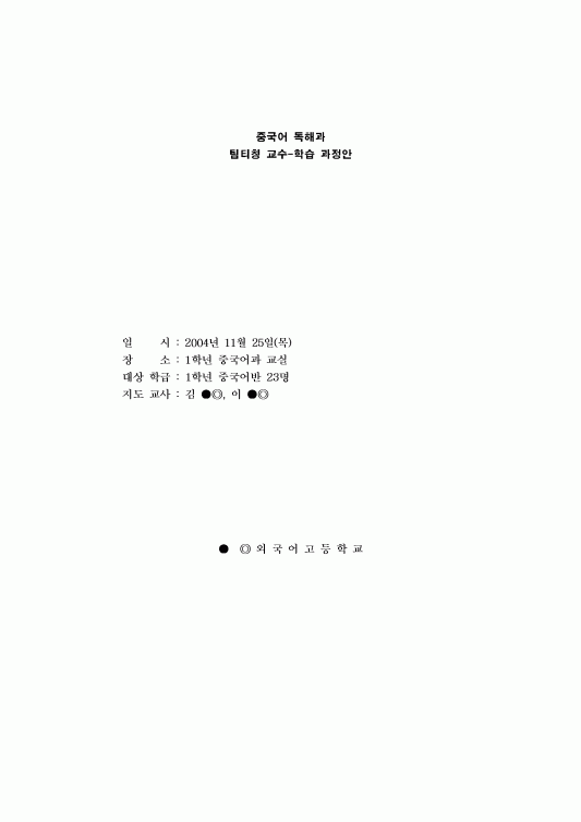 중국어 팀티칭 교수학습 과정안