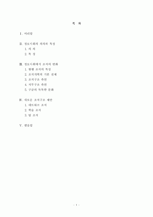 정보사회의 조직 구조