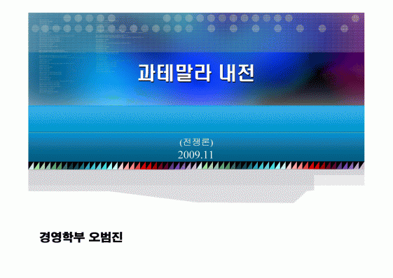 과테말라 내전 사례 분석