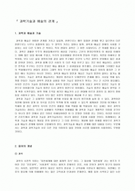 과학기술과 예술의 관계