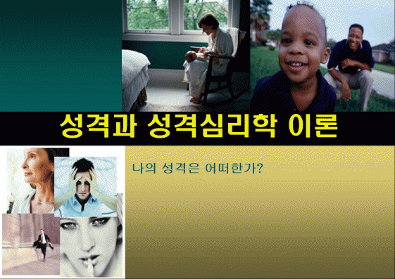 성격과성격심리학이론정리발표자료
