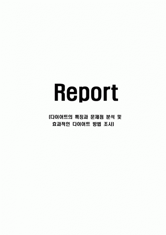다이어트의 특징과 문제점 분석 및 효과적인 다이어트 방법 조사