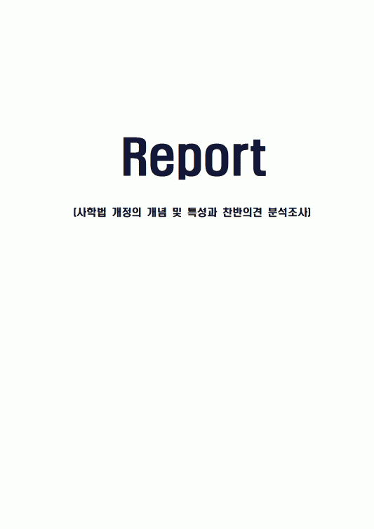 사학법 개정의 개념 및 특성과 찬반의견 분석조사
