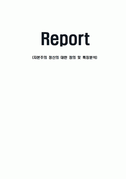 자본주의 정신의 대한 정의 및 특징분석
