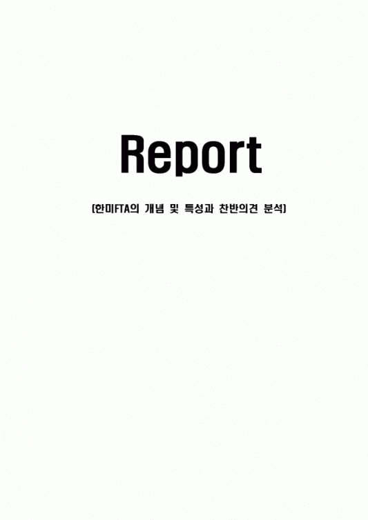 한미FTA의 개념 및 특성과 찬반의견 분석