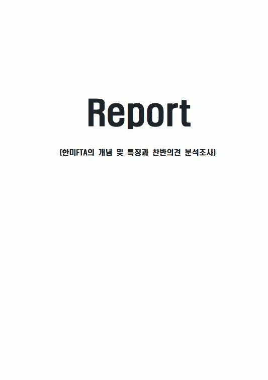 한미FTA의 개념 및 특징과 찬반의견 분석조사