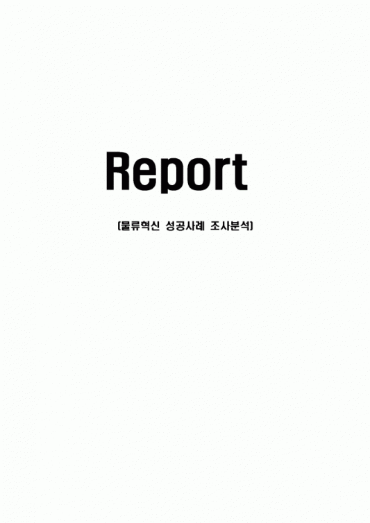 물류혁신 성공사례 조사분석