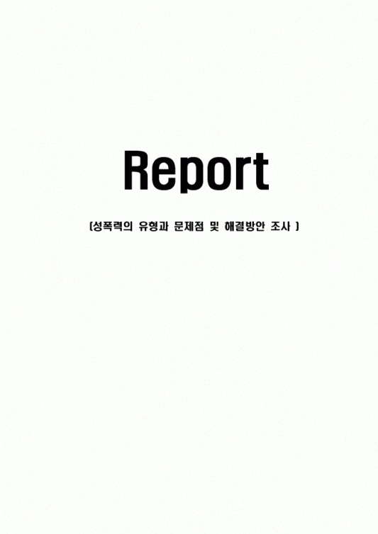성폭력의 유형과 문제점 및 해결방안 조사
