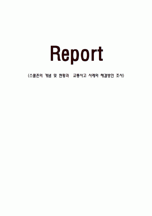 스쿨존의 개념 및 현황과  교통사고 사례와 해결방안 조사