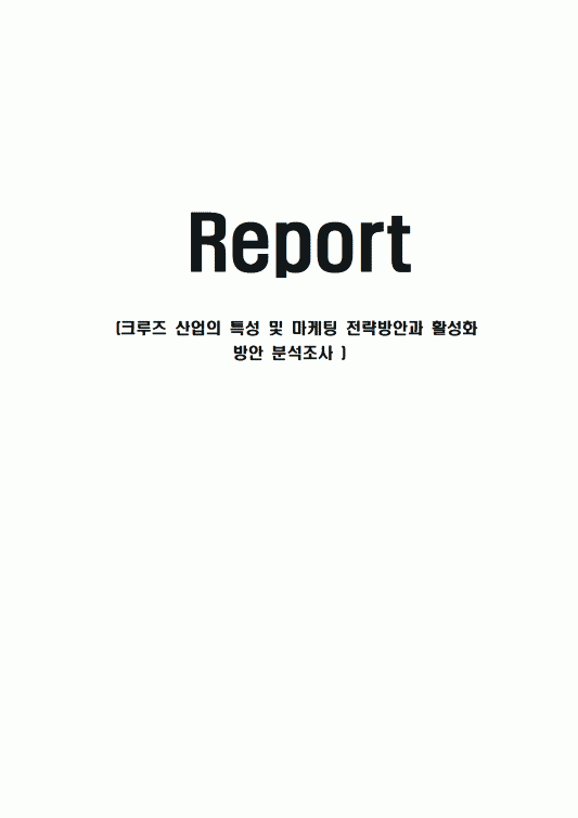 크루즈 산업의 특성 및 마케팅 전략방안과 활성화 방안 분석조사