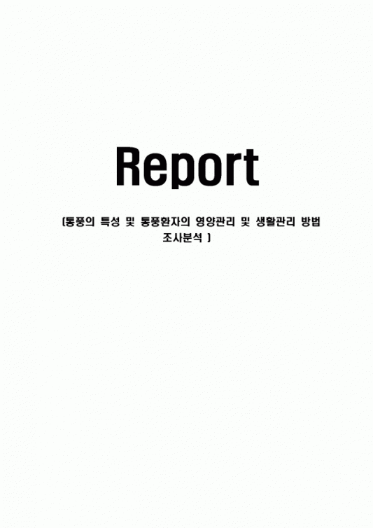 통풍의 특성 및 통풍환자의 영양관리 및 생활관리 방법 조사분석