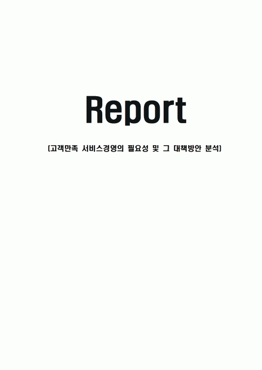 고객만족 서비스경영의 필요성 및 그 대책방안 분석