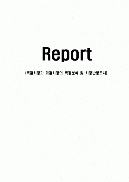 독점시장과 과점시장의 특징분석 및 시장반영조사