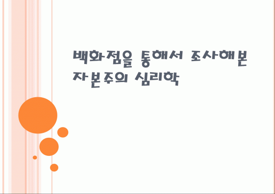 백화점을 통해서 조사해본자본주의 심리학