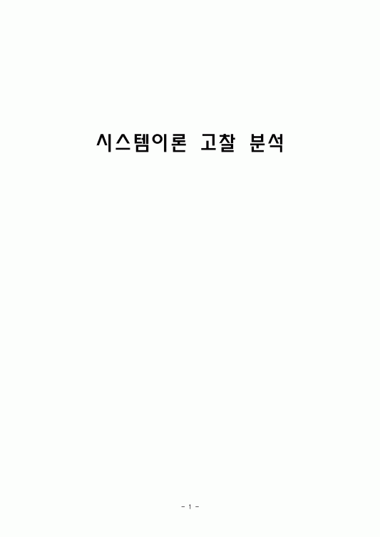 시스템이론 고찰 분석