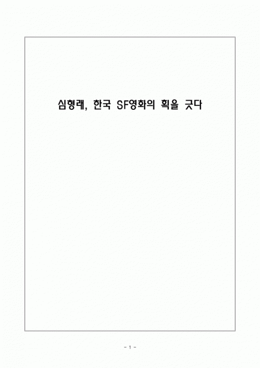 심형래, 한국 SF영화의 획을 긋다