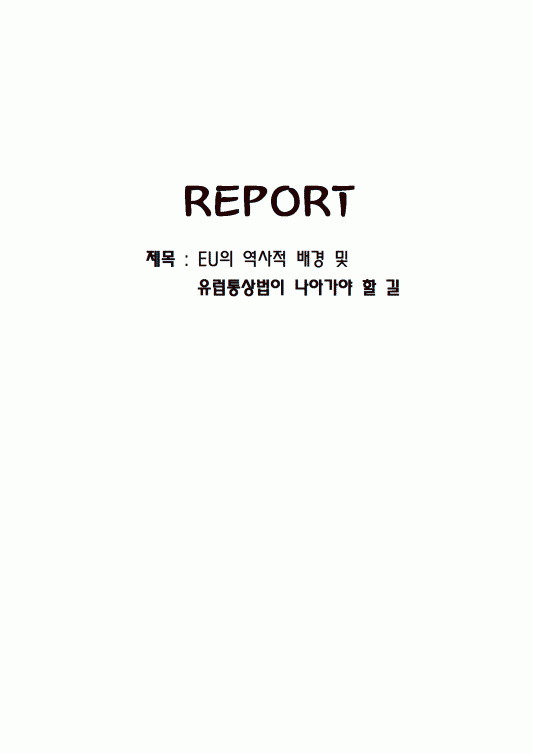 EU의 역사적 배경 및 유럽통상법이 나아가야 할 길