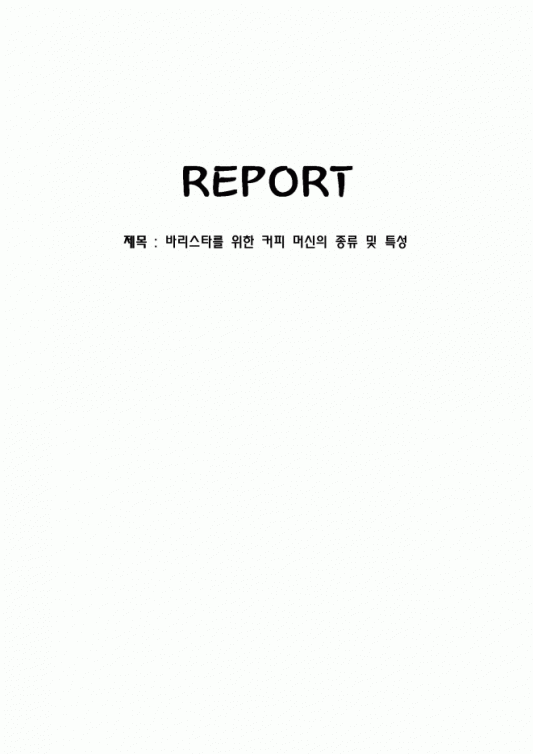 바리스타를 위한 커피 머신의 종류 및 특성