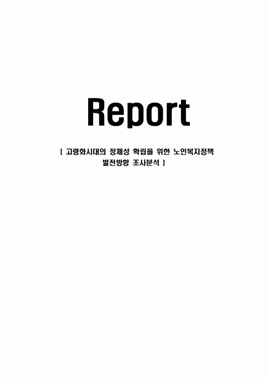 고령화시대의 정체성 확립을 위한 노인복지정책 발전방향 조사분석