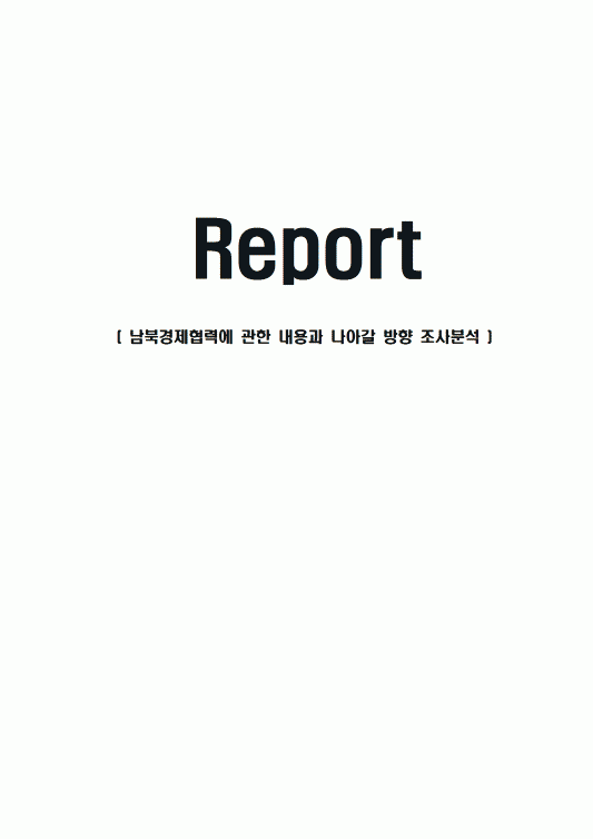 남북경제협력에 관한 내용과 나아갈 방향 조사분석