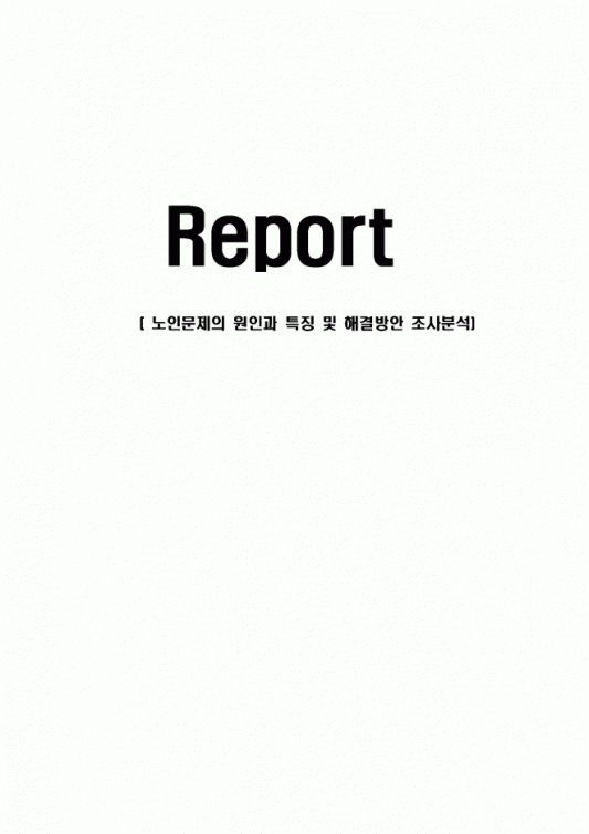 노인문제의 원인과 특징 및 해결방안 조사분석