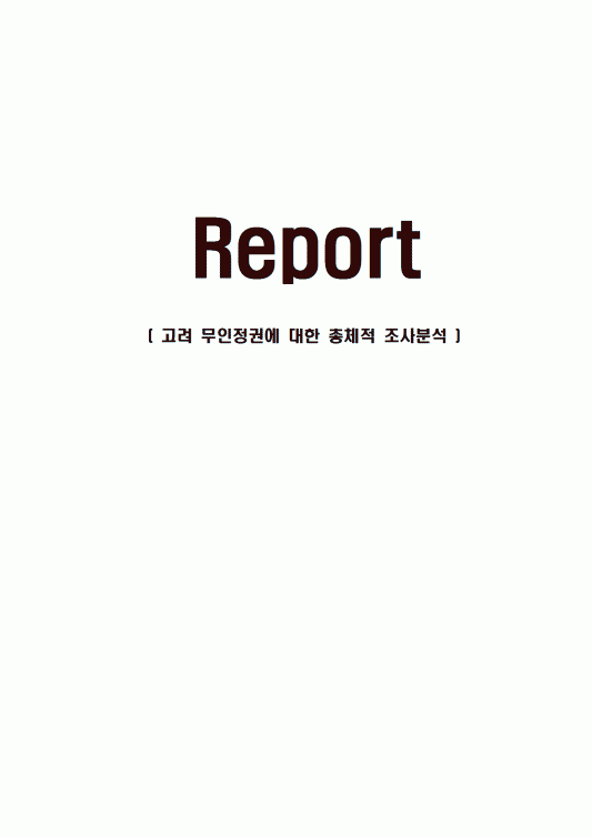 고려 무인정권에 대한 총체적 조사분석