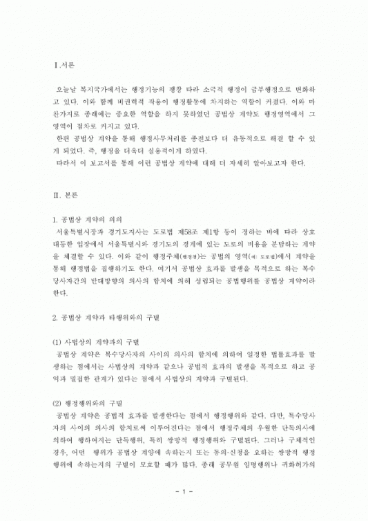 (행정법)공법상 계약