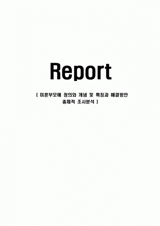 미혼부모에 정의와 개념 및 특징과 해결방안 총체적 조사분석