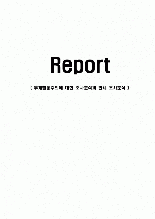 부계혈통주의에 대한 조사분석과 판례 조사분석