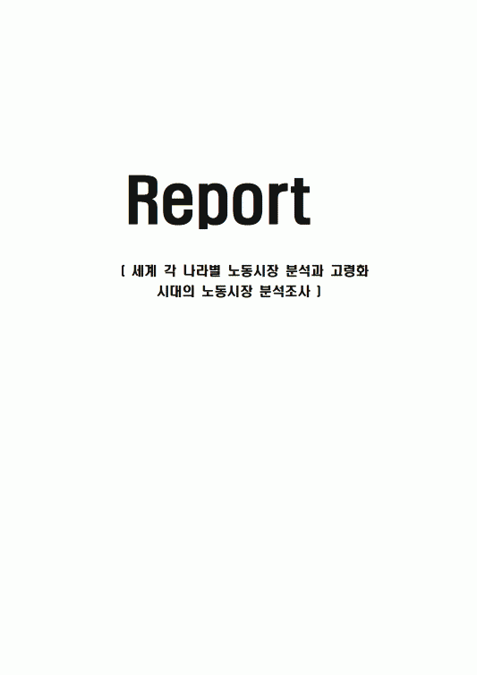 세계 각 나라별 노동시장 분석과 고령화 시대의 노동시장 분석조사