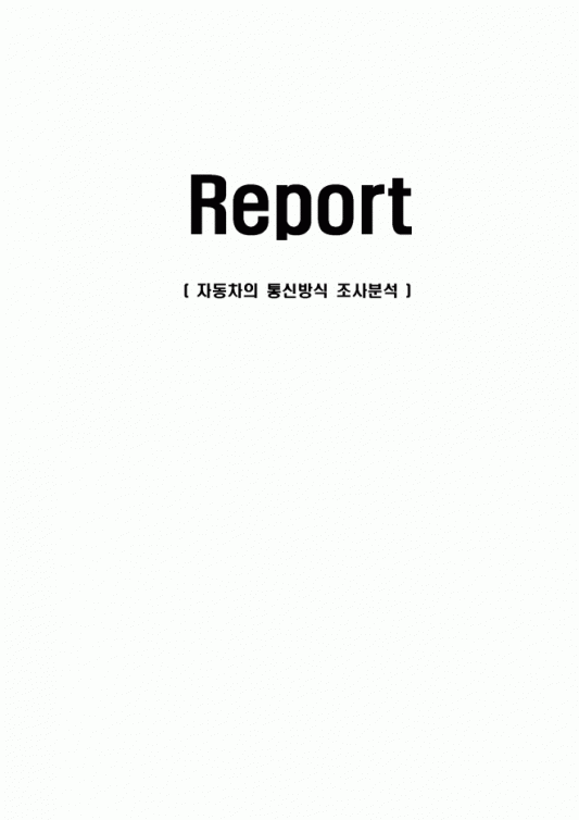 자동차의 통신방식 조사분석