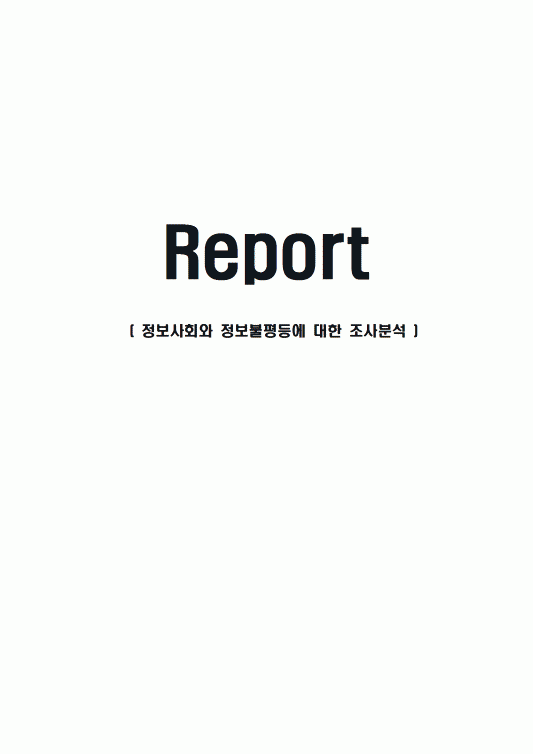 정보사회와 정보불평등에 대한 조사분석
