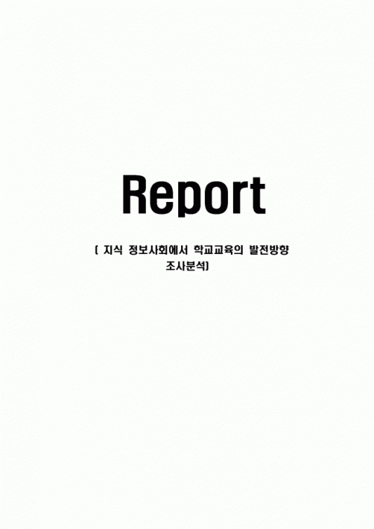 지식 정보사회에서 학교교육의 발전방향 조사분석