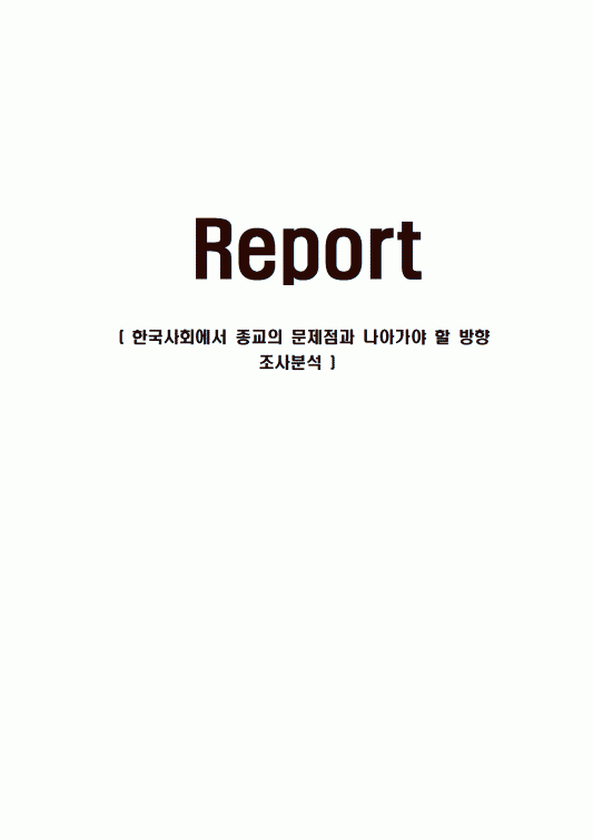한국사회에서 종교의 문제점과 나아가야 할 방향 조사분석