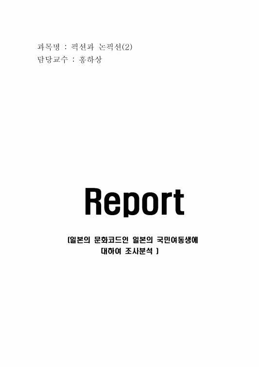 일본의 문화코드인 일본의 국민여동생에 대하여 조사분석