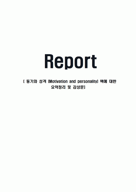 동기와 성격 (Motivation and personality) 책에 대한 요약정리 및 감상문